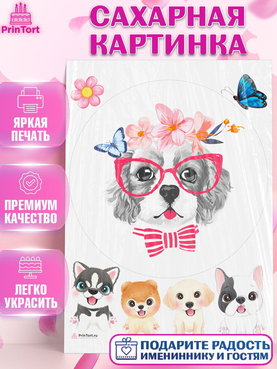 Сахарная картинка для торта Собаки. Украшения для торта на День Рождения. Декор для выпечки PrinTort