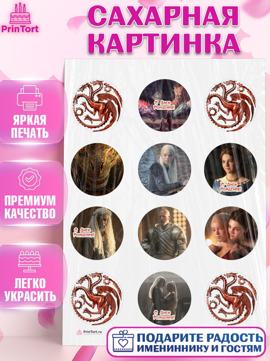 Сахарная картинка для торта Дом Дракона. Украшения для торта на День Рождения. Декор для выпечки PrinTort