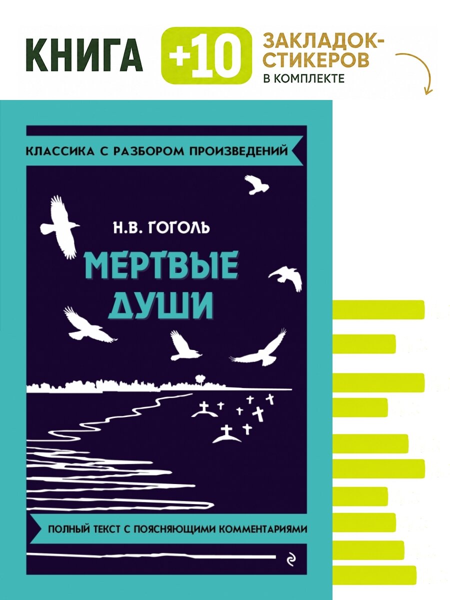 Мёртвые души (твёрдая обложка). Комплект: книга + 10 закладок-стикеров
