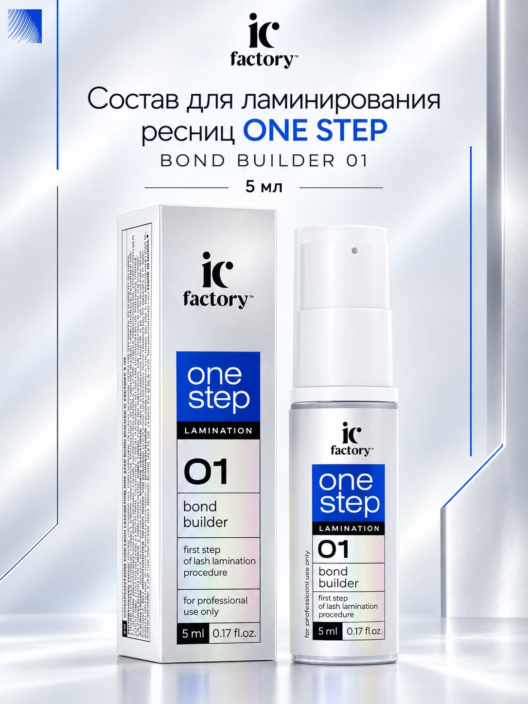 IC FACTORY Состав для ламинирования ресниц ONE STEP BOND BUILDER, 5 мл (Инноватор / Innovator)