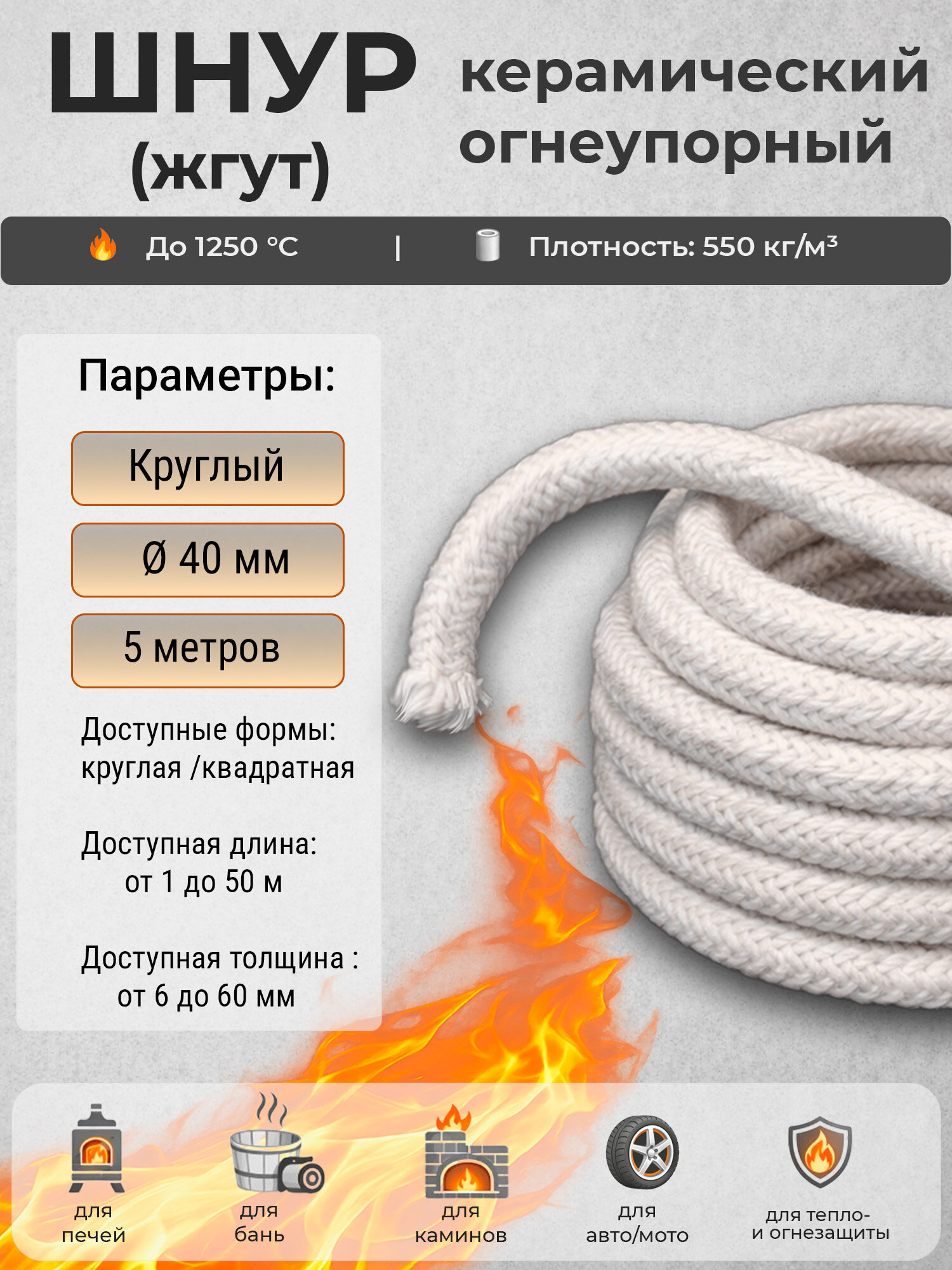 Шнур керамический огнеупорный круглый 40 мм, 5 м, изоляция для печи, дымохода, камина