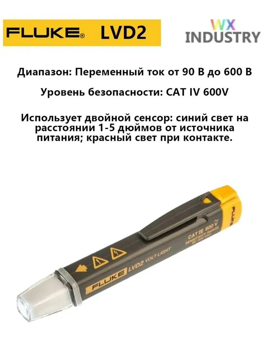 FLUKE LVD2 Бесконтактный детектор напряжения (90-600V), двойной сенсор, светодиодный фонарь