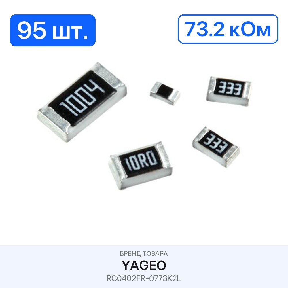 95 шт. Резистор постоянный RC0402FR-0773K2L 73.2 кОм Yageo