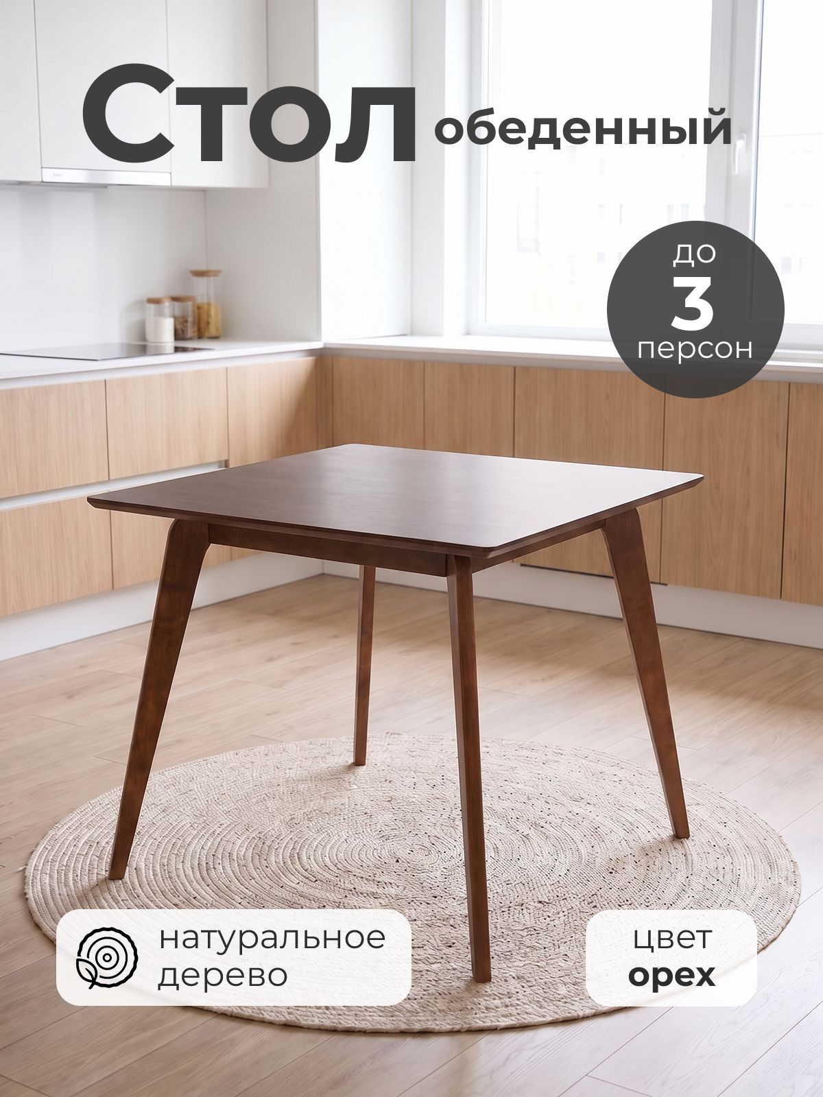 Стол обеденный Арки, 100x76x100см, МДФ+шпон дуба, Орех