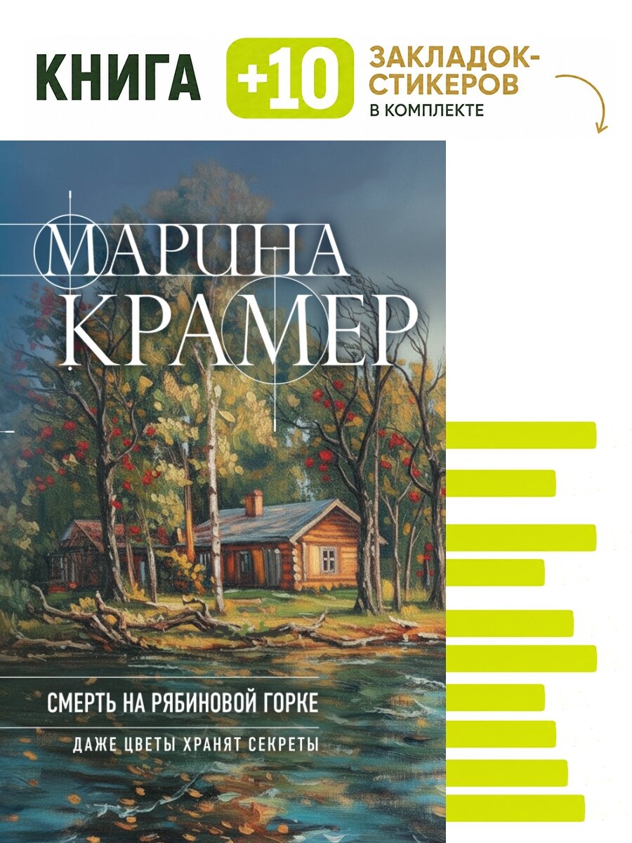 Смерть в Рябиновой Горке. Комплект: книга + 10 закладок-стикеров