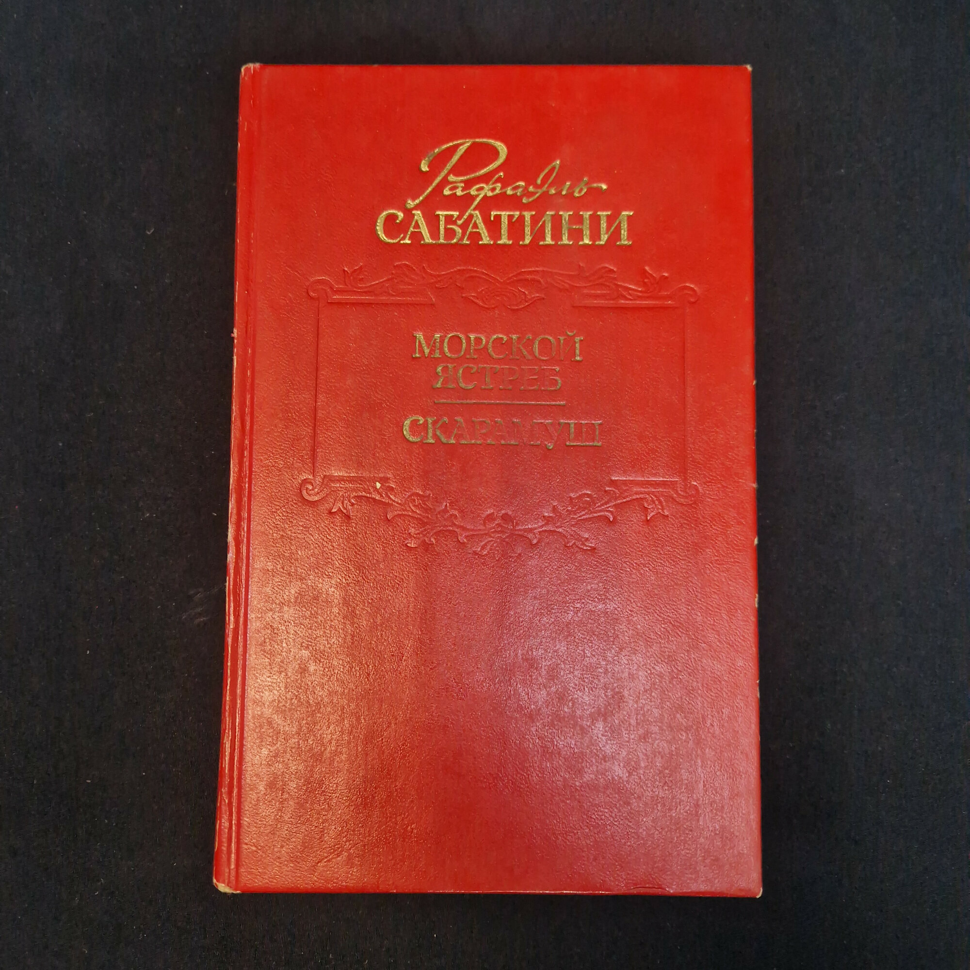 Рафаэль Сабатини. Морской ястреб. Роман. Книга