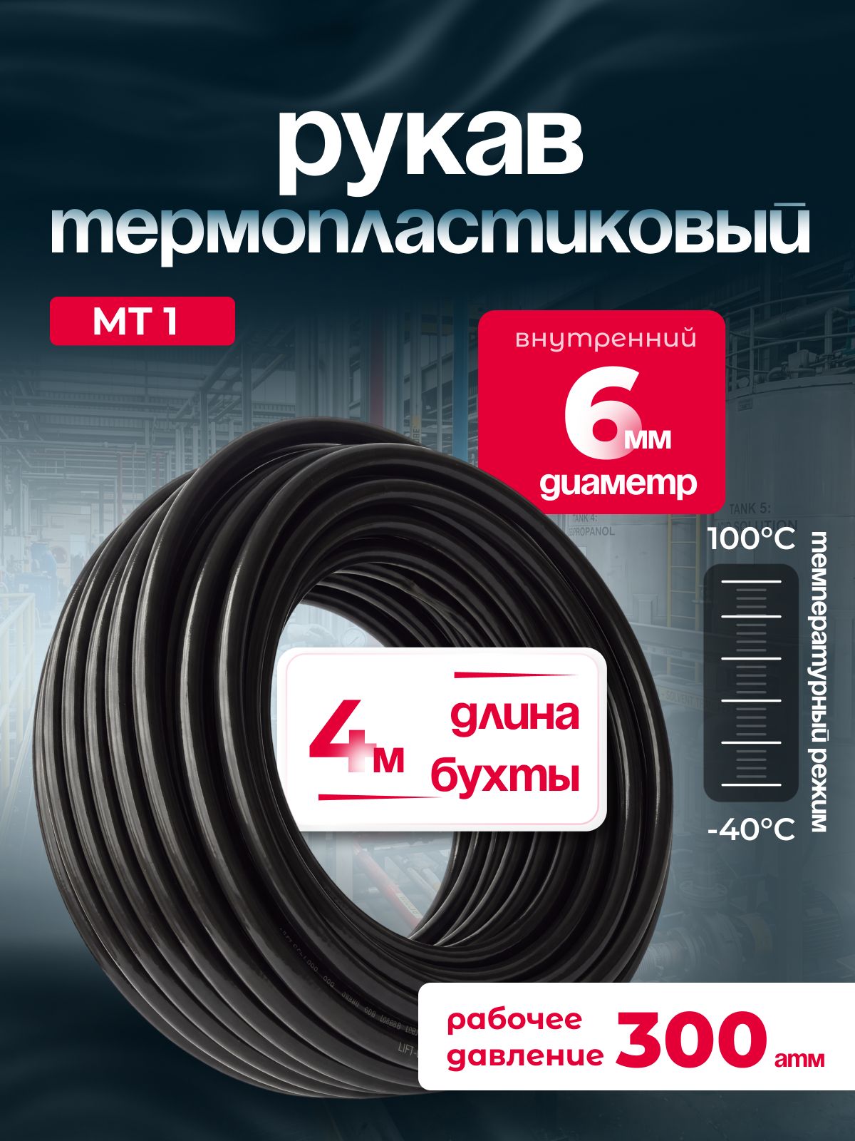 Термопластиковый рукав MT1 Thermoplastic Hose, диаметр 6 мм, длина 4м.