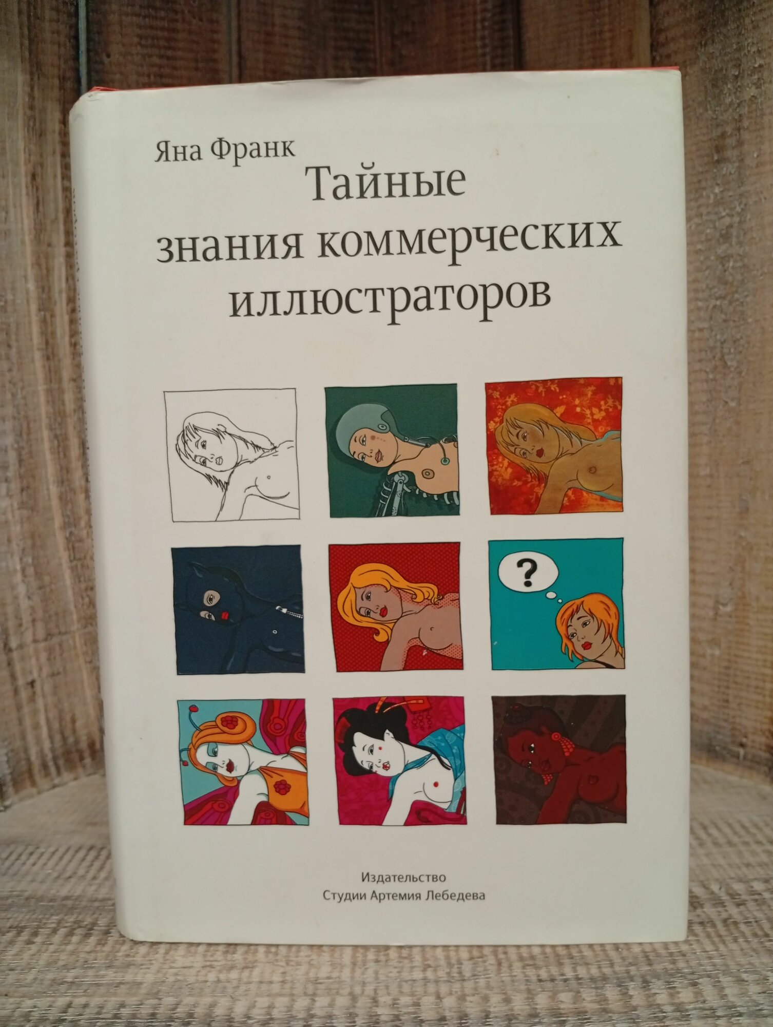 Тайные знания коммерческих иллюстраторов