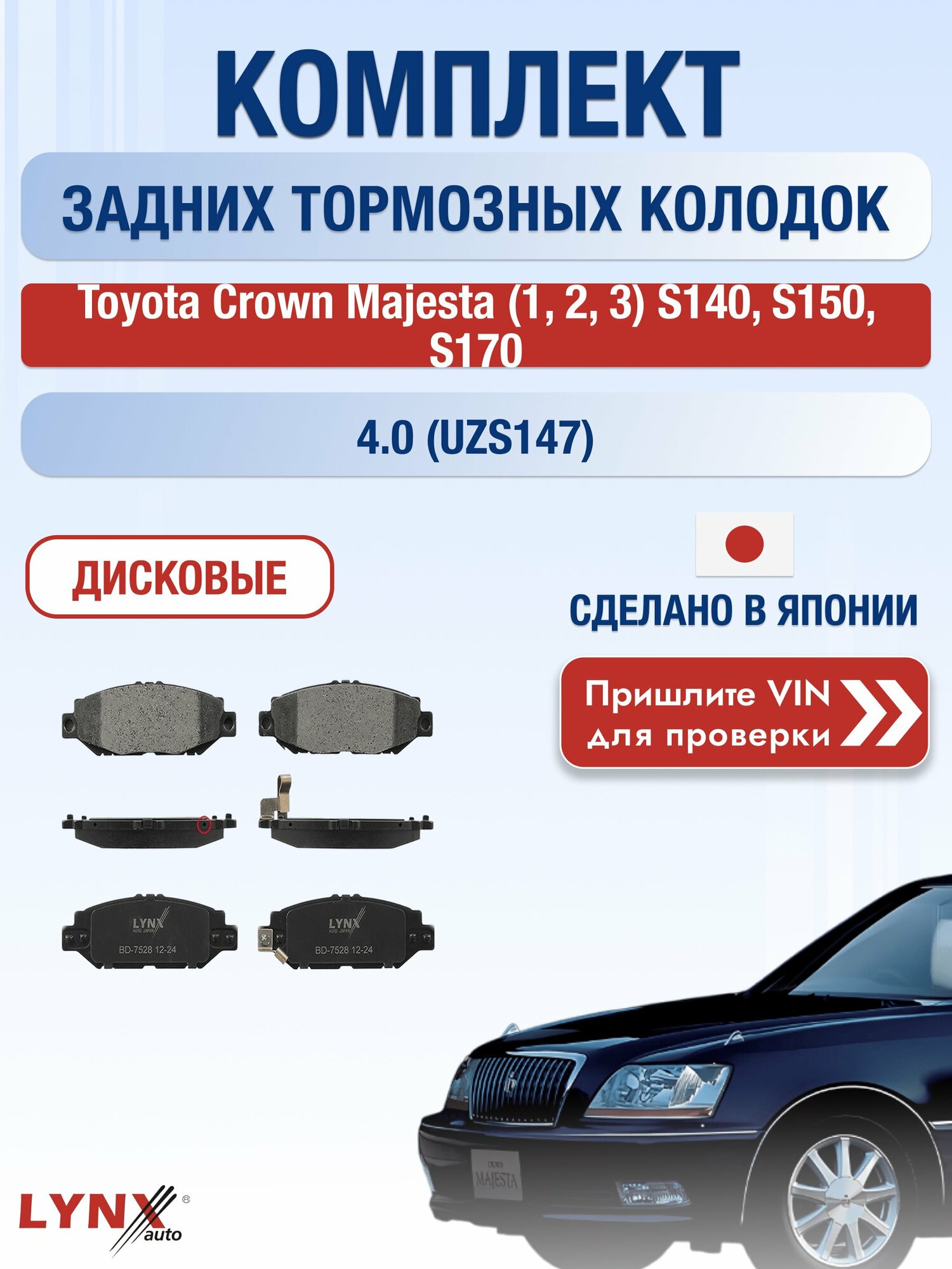 Комплект задних колодок на Toyota Crown Majesta (1) S140, S150, S170 4.0 (UZS147) (1UZ-FE) / 1991-2001 / ВD-7528