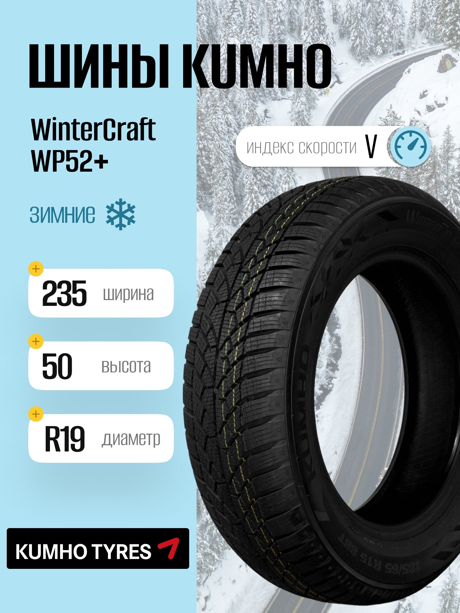 Зимние шины Kumho WinterCraft WP52+ 235/50 R19 103V, фрикционные, для легковых автомобилей