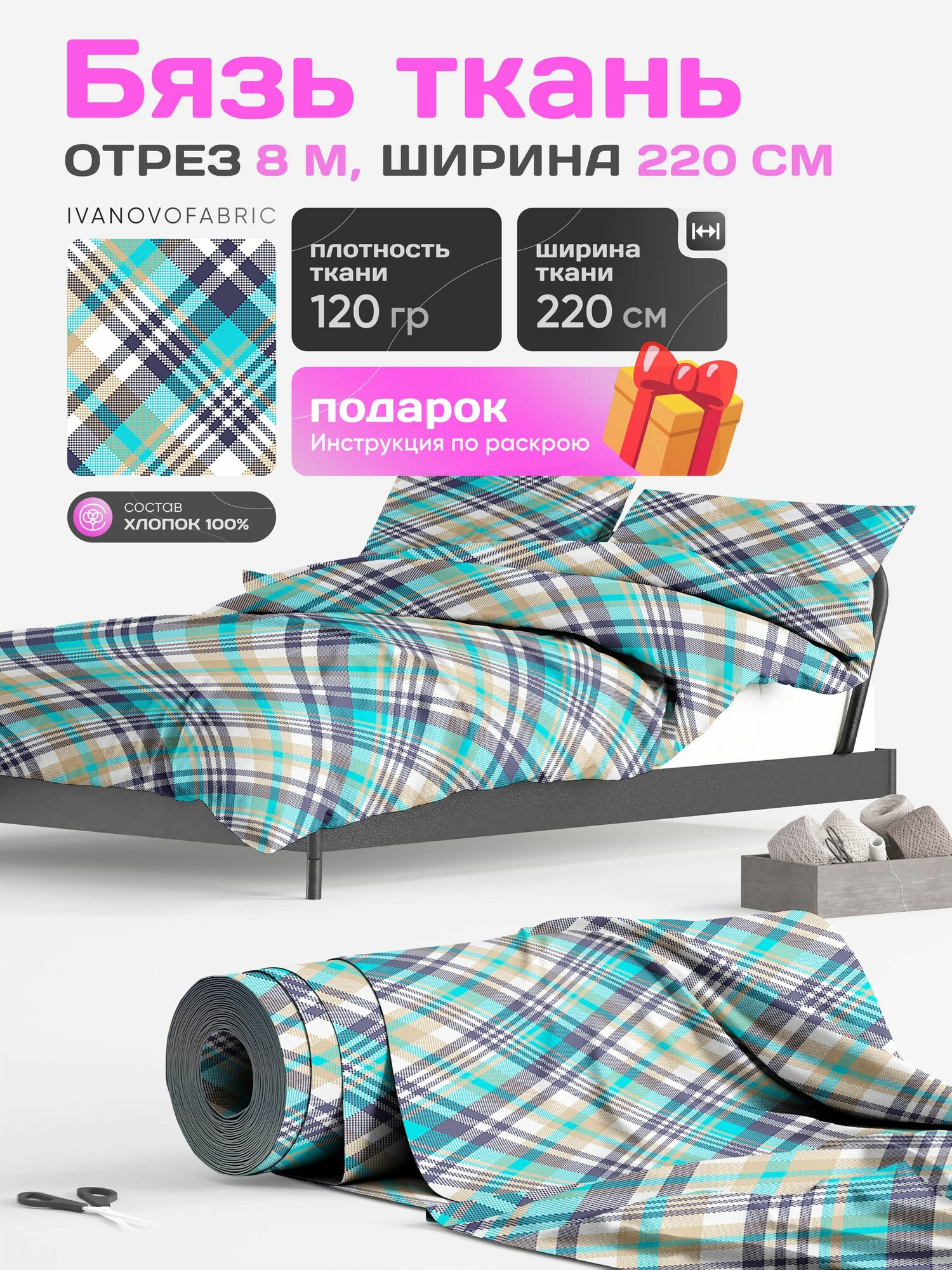 Бязь ткань для шитья 220 см, метражом 8 м, 120 гр, 100% хлопок