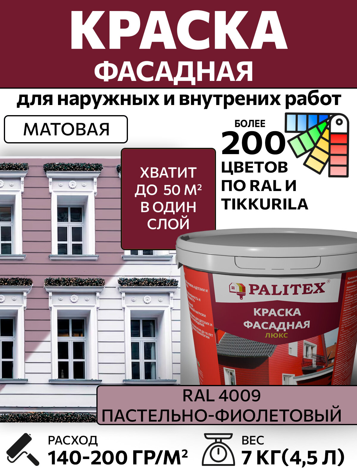 Краска водно-дисперсионная акриловая фасадная PALITEX люкс RAL 4009 Цвет Пастельно-фиолетовый 7 кг