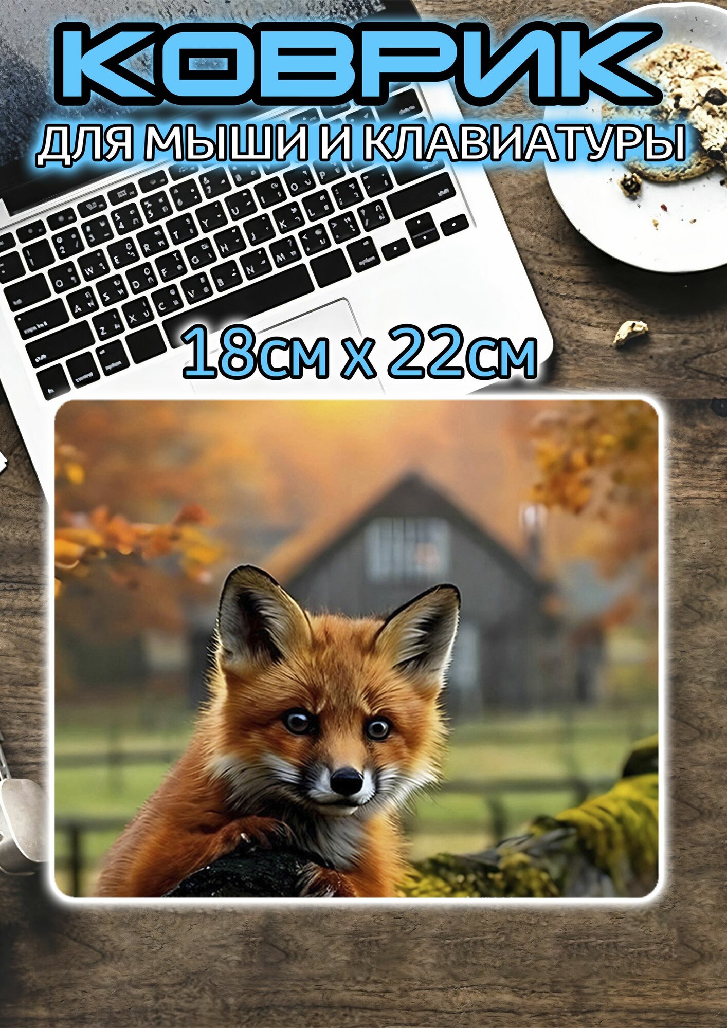 Коврик для мышки 18х22 см