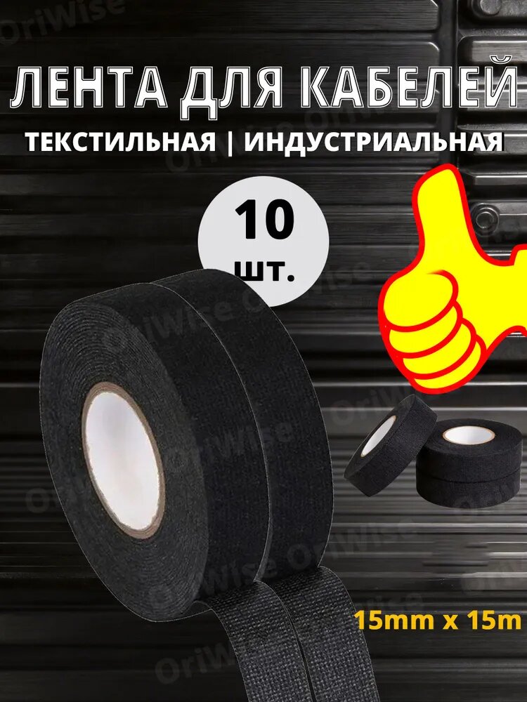 Изолента 15 мм 15 м 300 мкм, 10 шт.