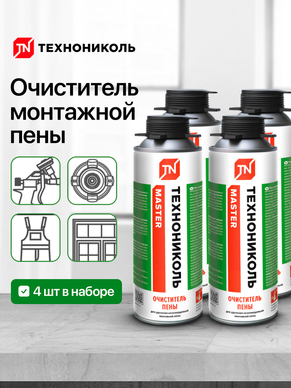 Технониколь Очиститель монтажной пены Всесезонный, 4 баллона