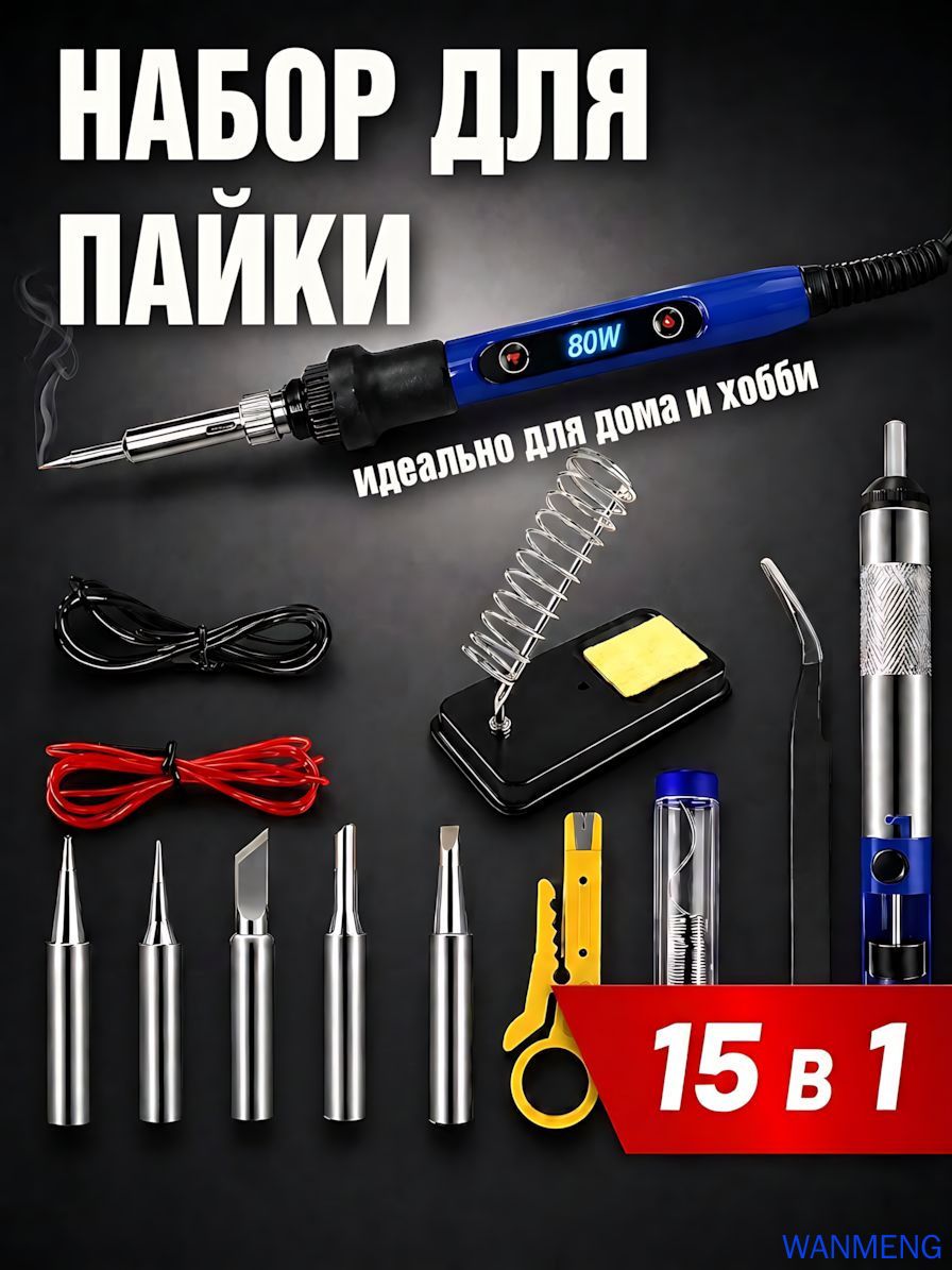 Паяльник электрический 80 Вт с дисплеем, набор для пайки электроники и плат с регулировкой температуры