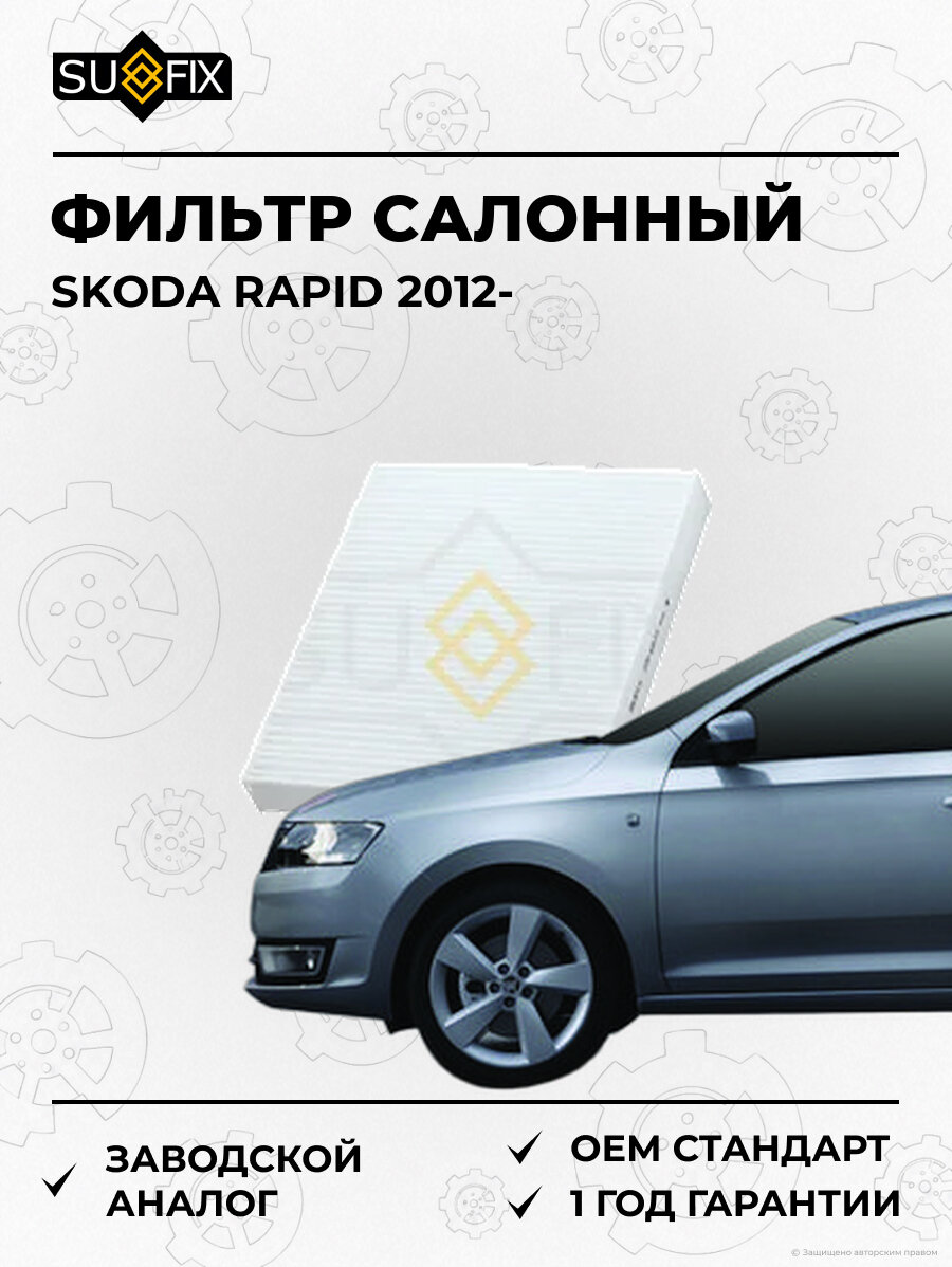 Фильтр салонный SUFIX SS1025 Шкода Рапид SKODA RAPID 2012