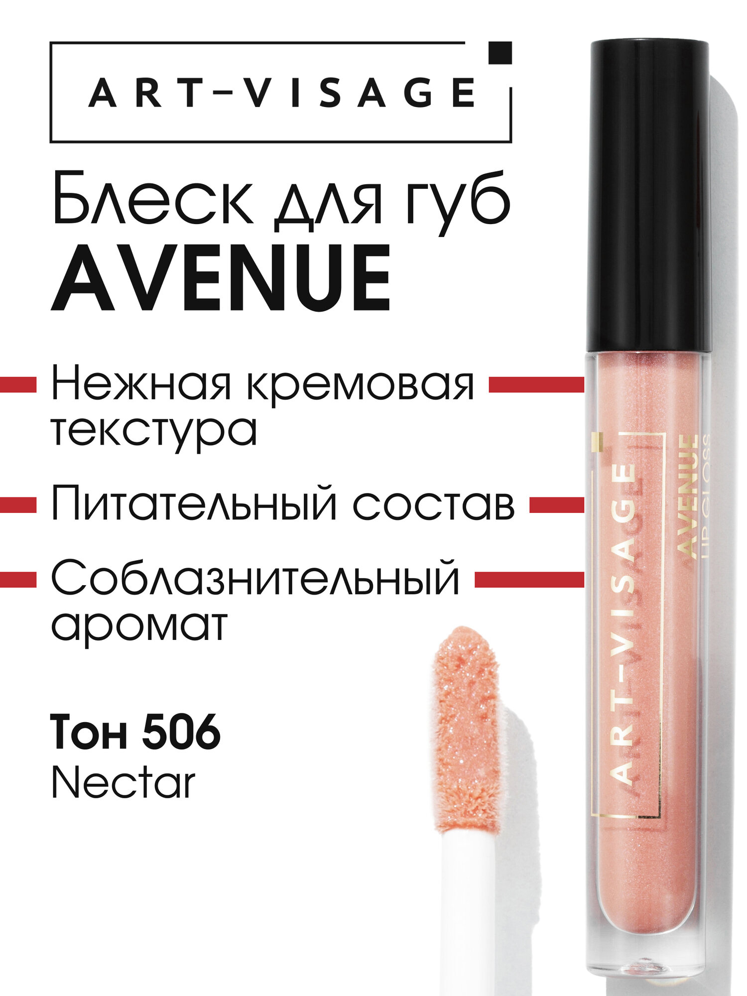 ART-VISAGE Блеск для губ "AVENUE", 3,3 мл, 506 персиковый с шиммером