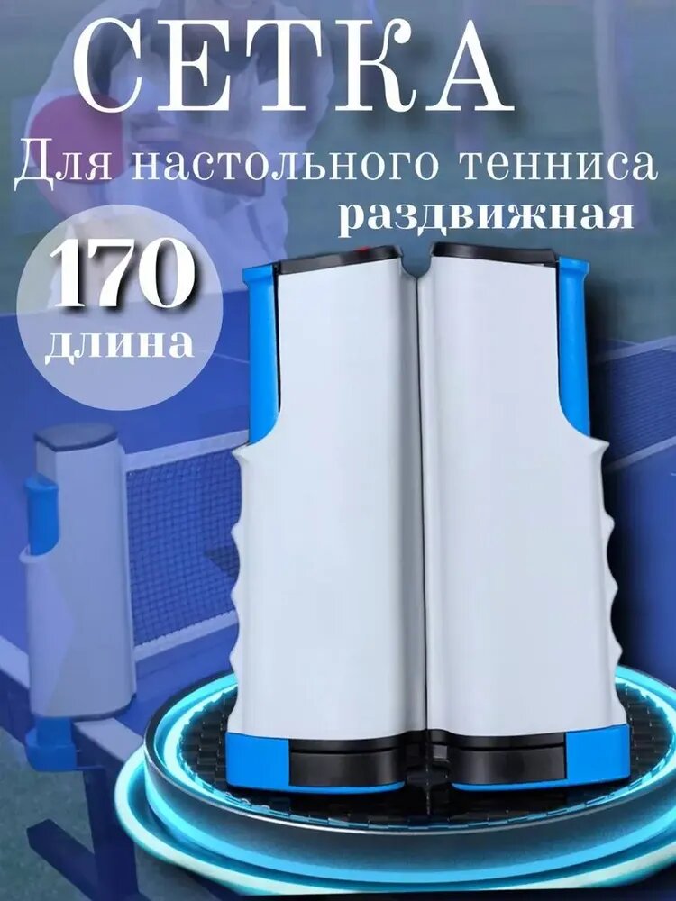 Сетка для настольного тенниса