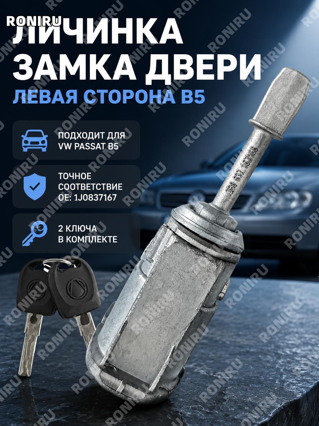 Личинка замка двери DZ093M3 левая с 2 ключами для Volkswagen Passat OE 1J0837167 автомобильная деталь для замены