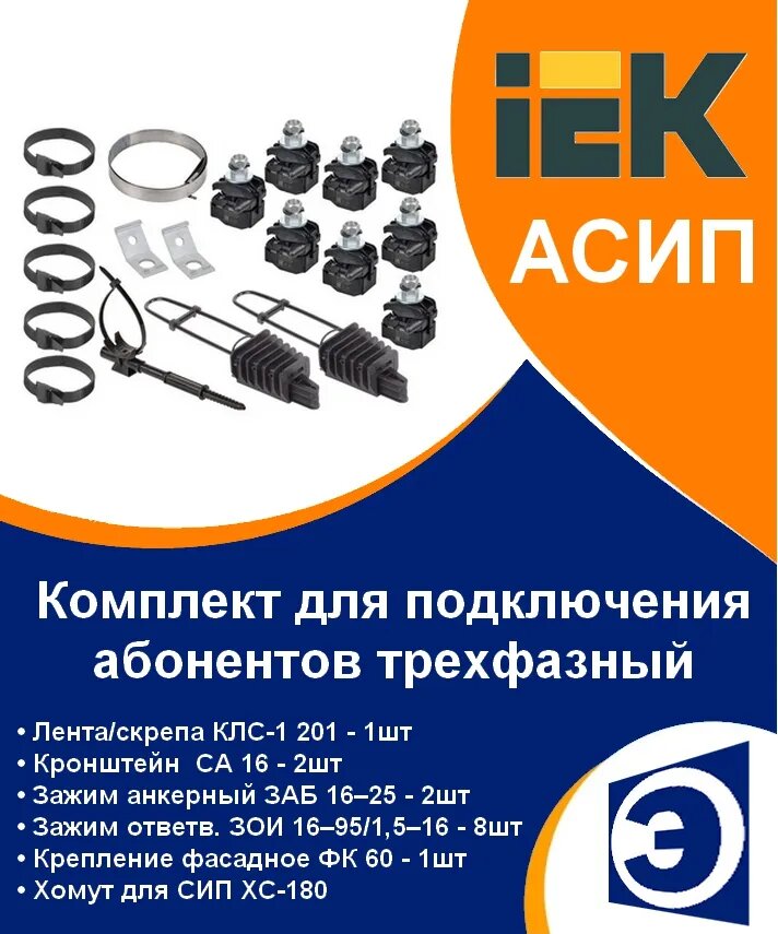 Комплект для подключения абонентов асип трехфазный IEK