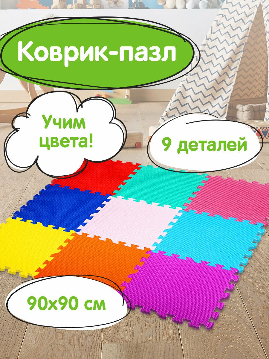 Коврик - пазл детский развивающий складной игровой для детей и малышей модульный для ползания 0,9x0,9м мягкий цветной, 9 элементов 30x30см, толщин