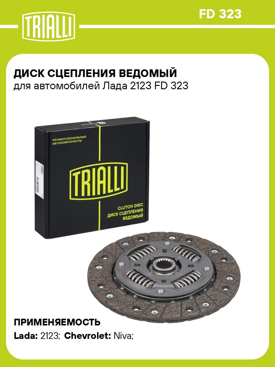 Диск сцепления ведомый для автомобилей Лада 2123 TRIALLI FD 323 для ремонта, замены и совместимого оборудования, практич