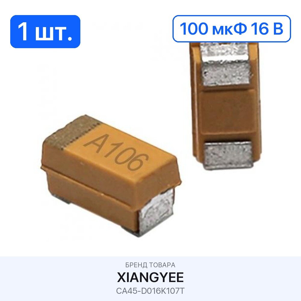 Конденсатор танталовый CA45-D016K107T 100 мкФ 16 В Xiangyee