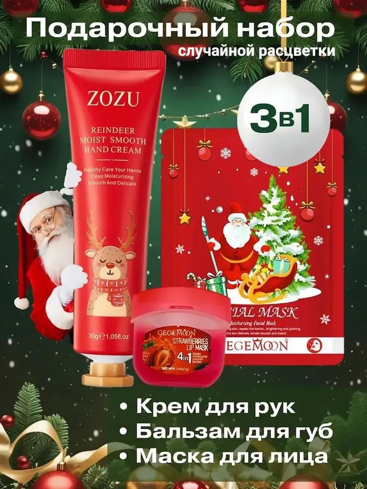 Подарочный набор косметики новогодний