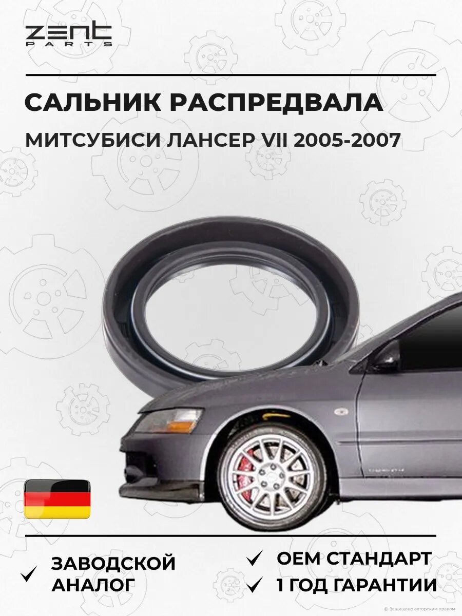 Сальник распределительного вала Zentparts Z26841 Мицубиси Лансер VII Mitsubishi Lancer VII 2005-2007