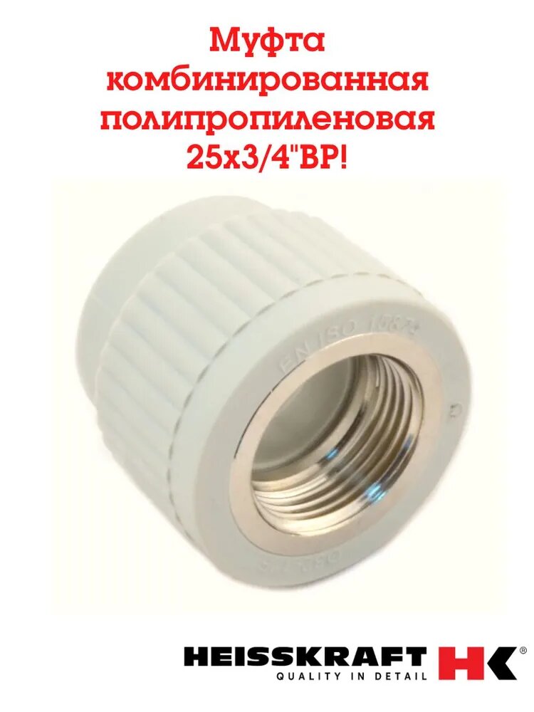 Муфта полипропиленовая комбинированная Heisskraft 25х3/4" ВР (серый)