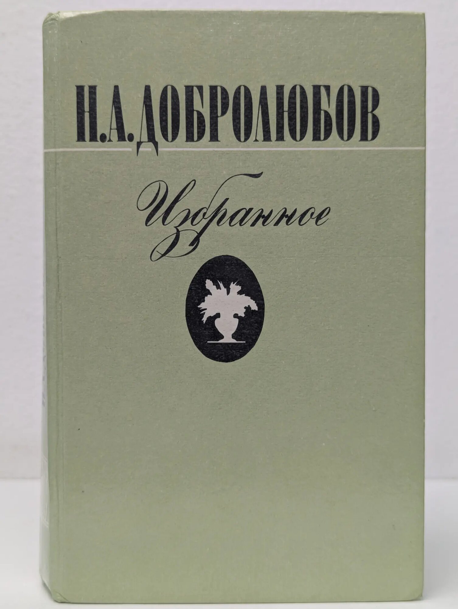 Н. А. Добролюбов. Избранное. Литературная критика. Стихи. Воспоминания современников Добролюбов Николай Александрович 1985