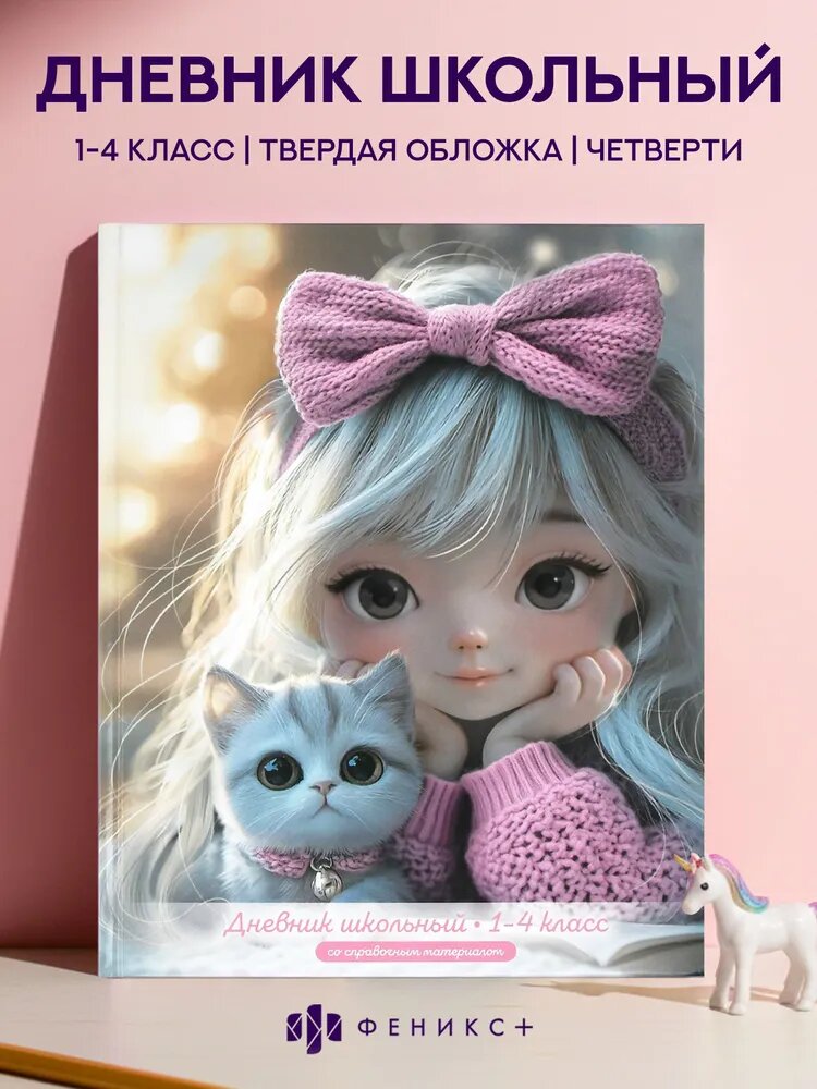 Дневник школьный 1-4 класс 48 листов, твердая обложка, девочка с котенком