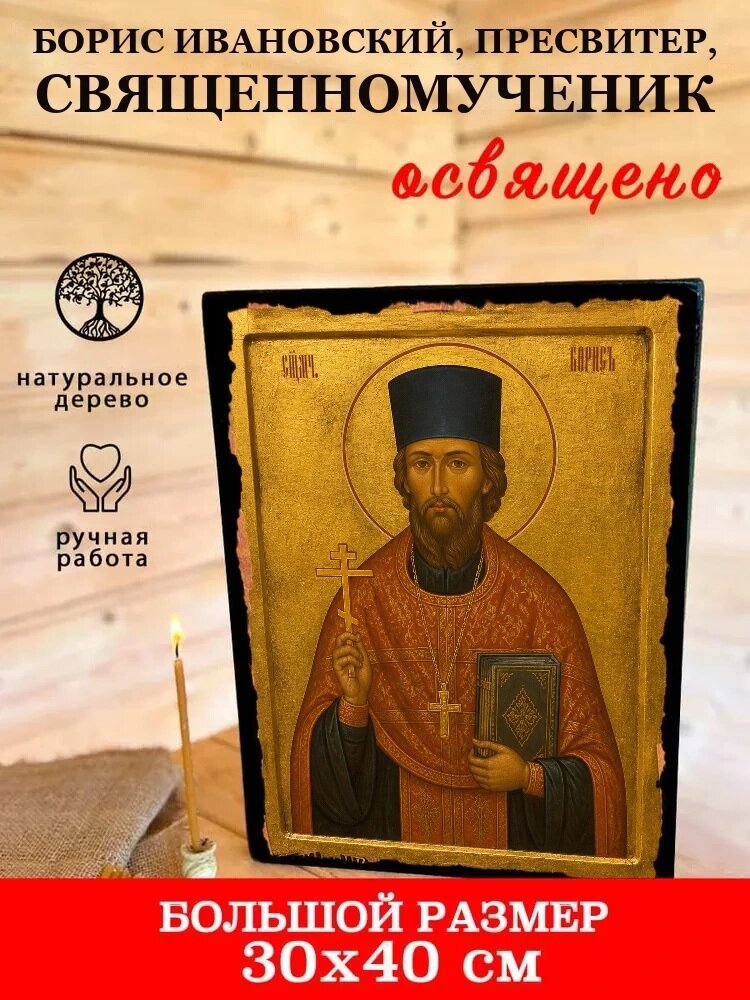 Икона Борис Ивановский, на дереве, 30×40 см, освящённая, ручная работа