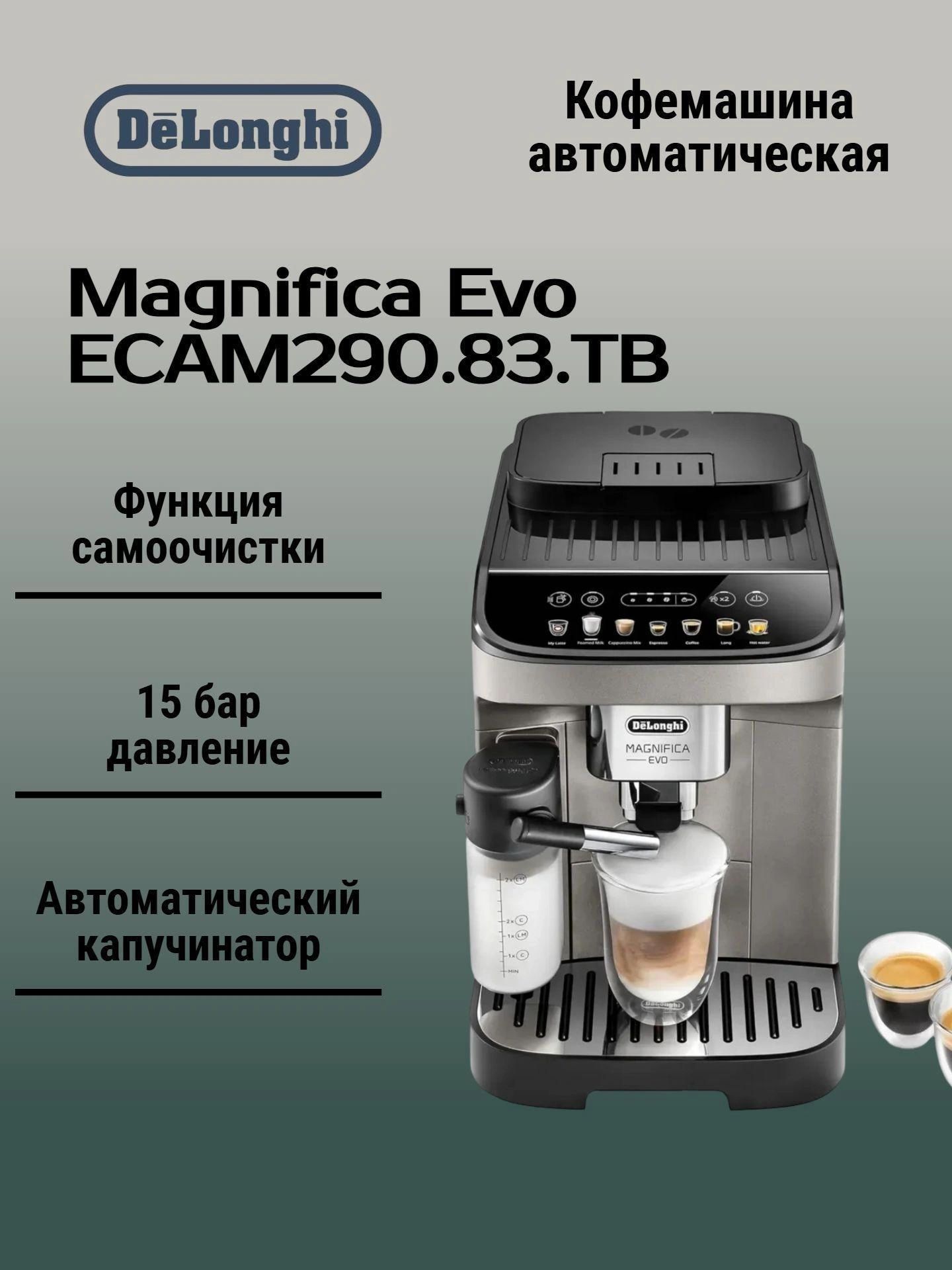 Кофемашина автоматическая DeLonghi ECAM290.83. TB