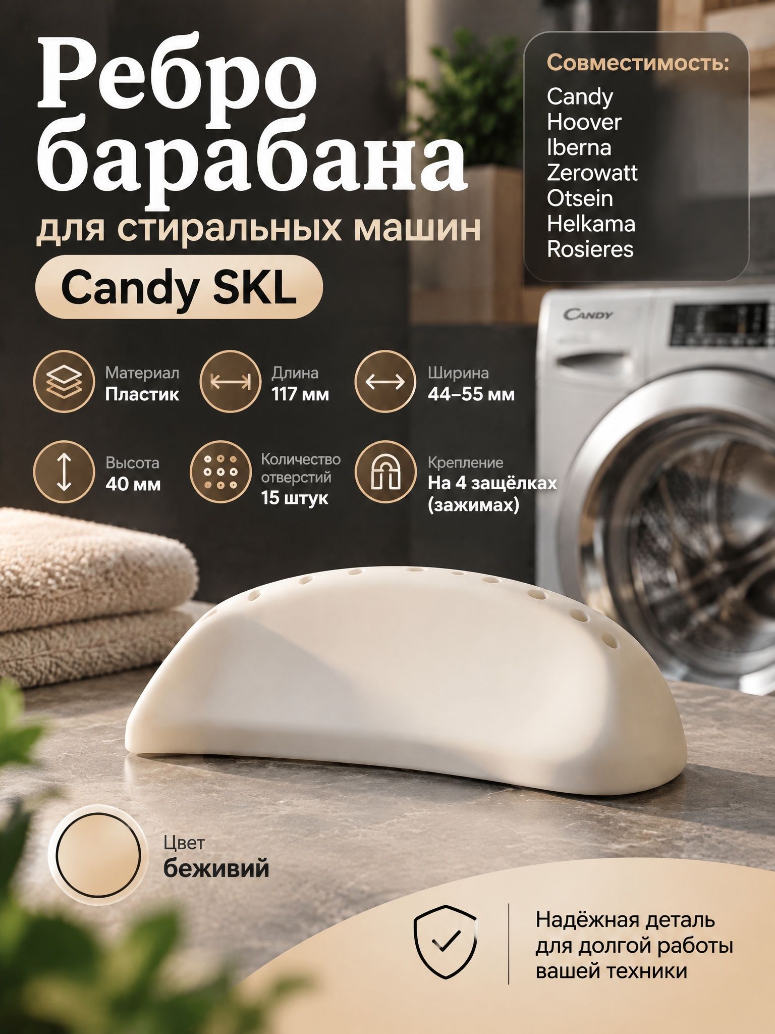 Ребро барабана для стиральных машин Candy SKL