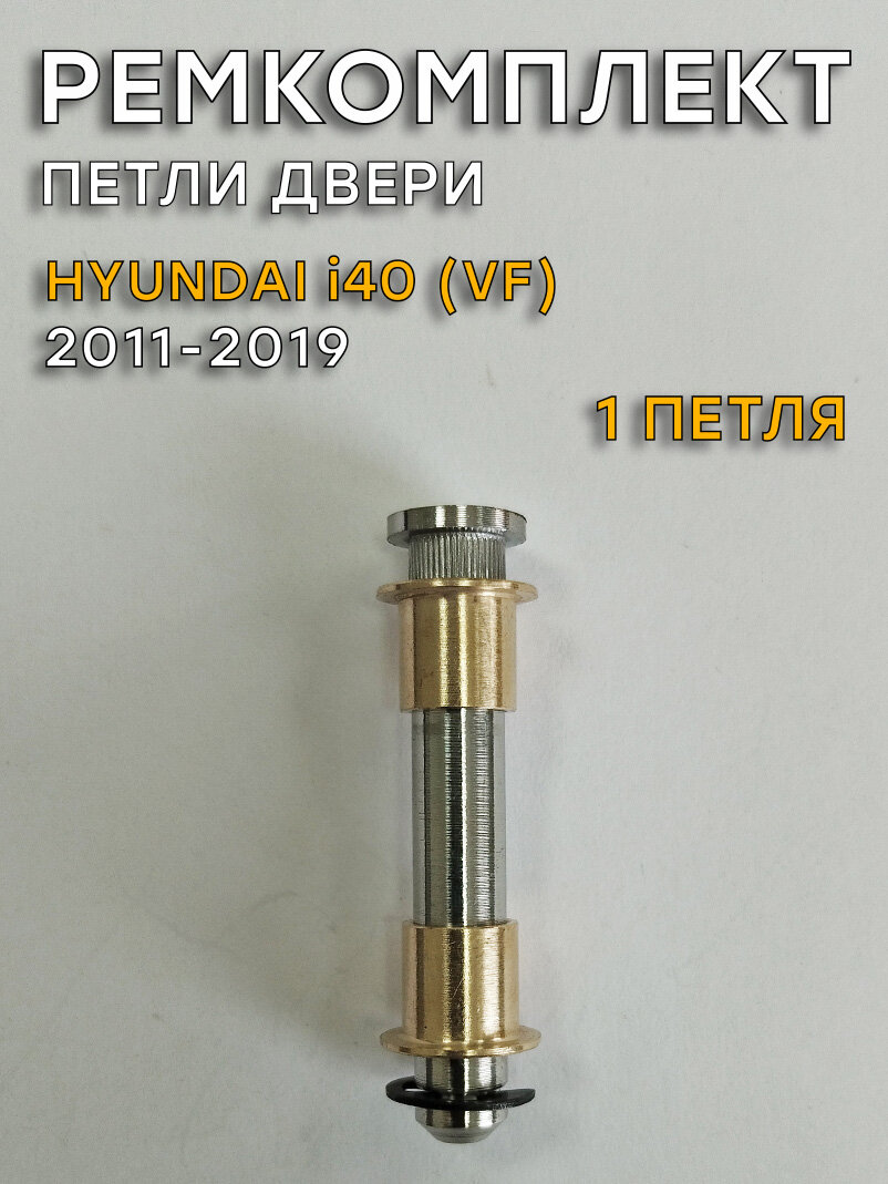 Ремкомплект 1 петли двери Hyundai i40 (I поколение), VF (2011-2019)