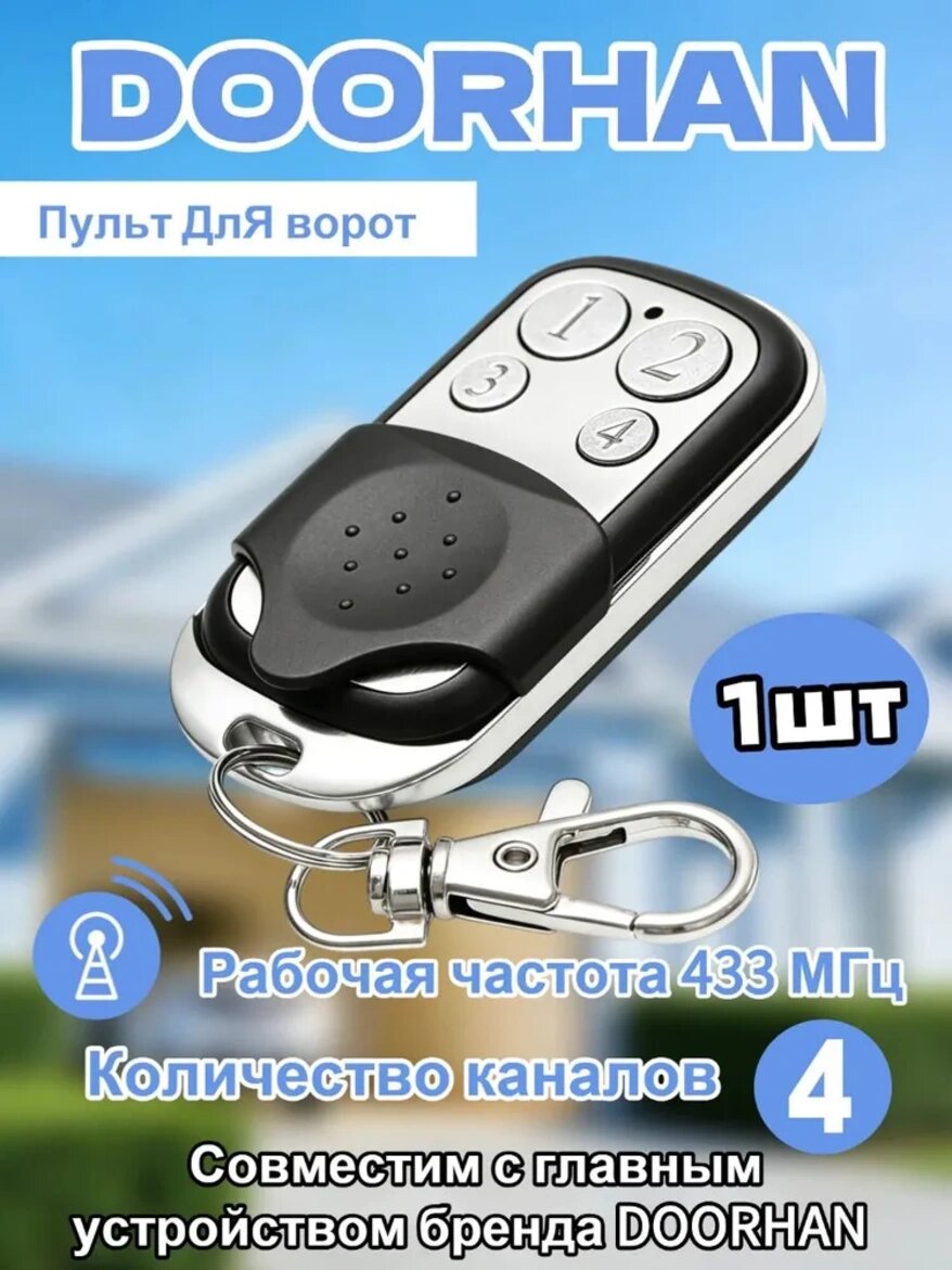 Пульт для автоматики ворот и шлагбаума DOORHAN 433 МГц, 4 кнопки, Автоматика для ворот и