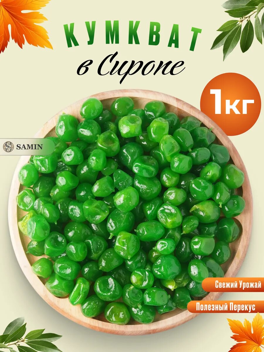 Кумкват в сиропе зелёный 1 кг