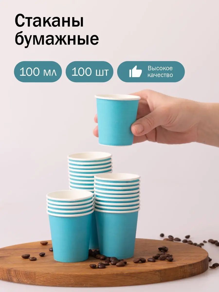 Стаканы бумажные одноразовые 100 мл, 100 штук
