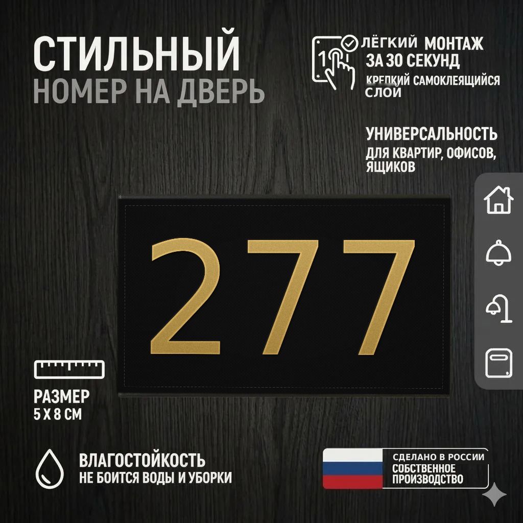 Цифра для двери или ящика 277