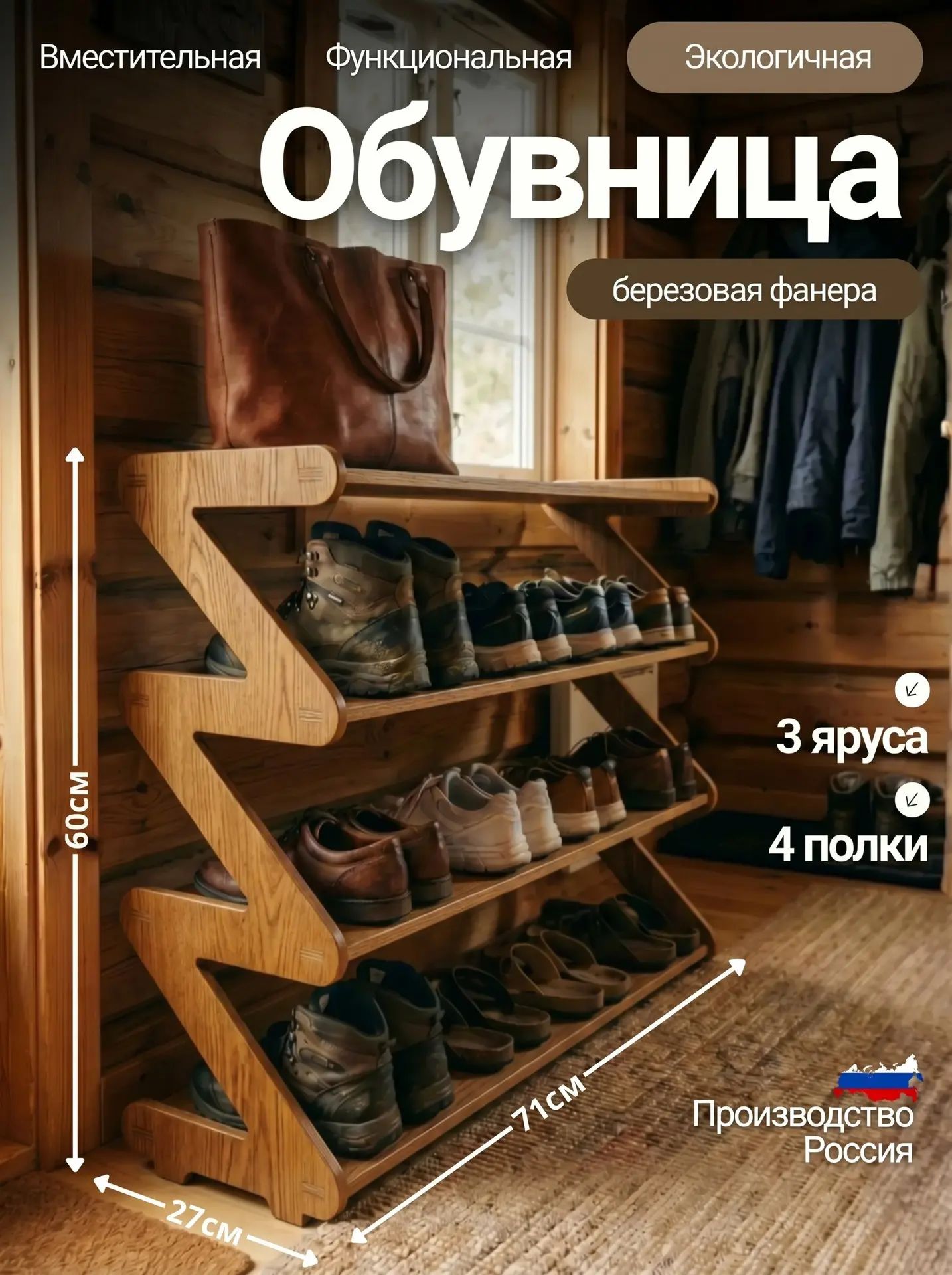 Обувница, Фанера, Береза, 27х70х60 см