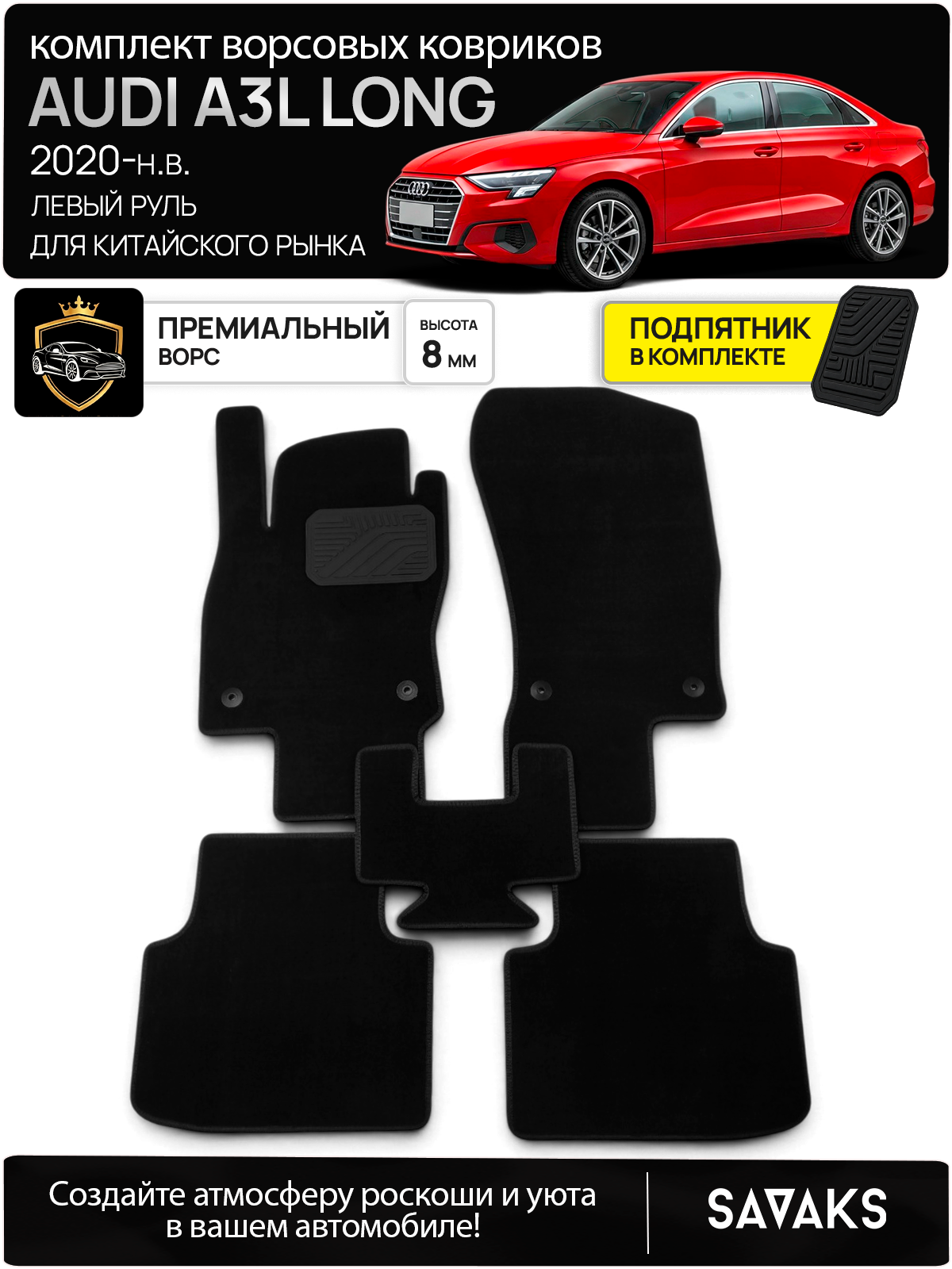 Ворсовые коврики для AUDI A3L LONG 2020-н. в. Левый руль ( для Китайского рынка )