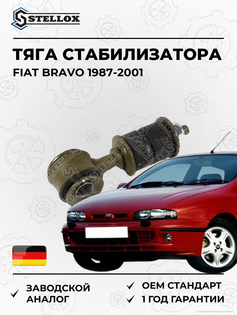 Тяга стабилизатора переднего Stellox 5600708ASX Фиат Браво Fiat Bravo 1987-2001