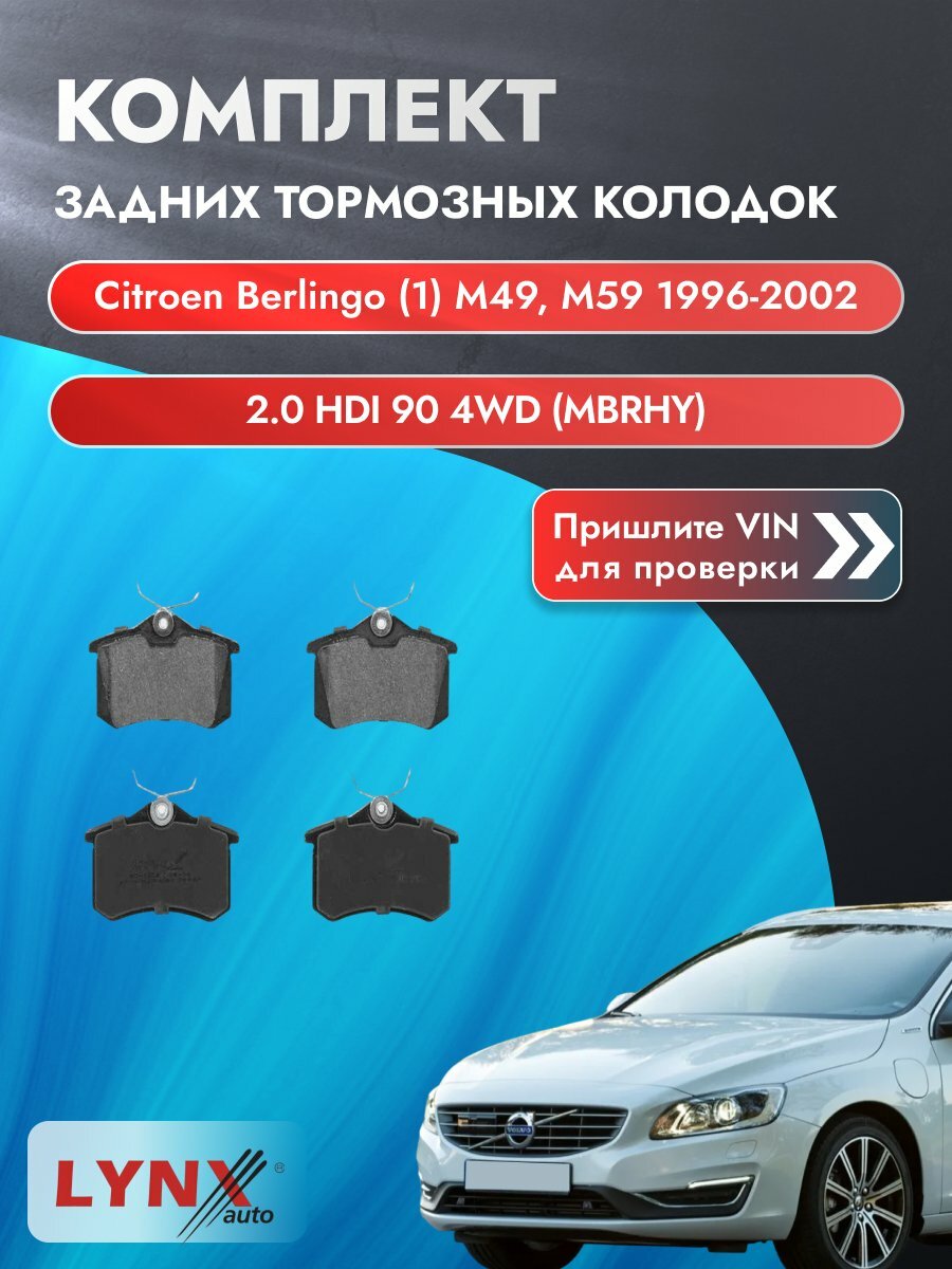 Комплект задних колодок для Citroen Berlingo (1) M49, M59 / 1996-2002 / ВD-1206