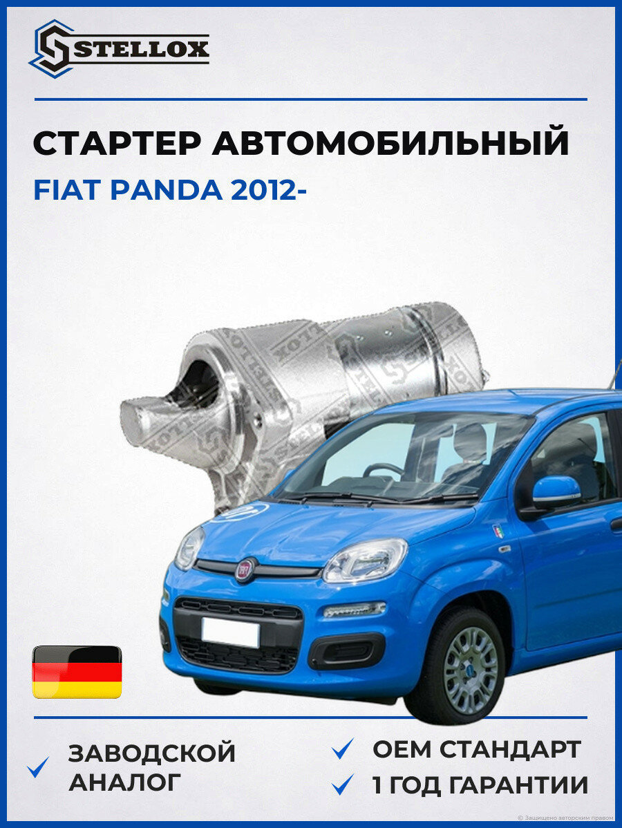 Стартер Stellox 0610047SX Фиат Панда Fiat Panda 2012