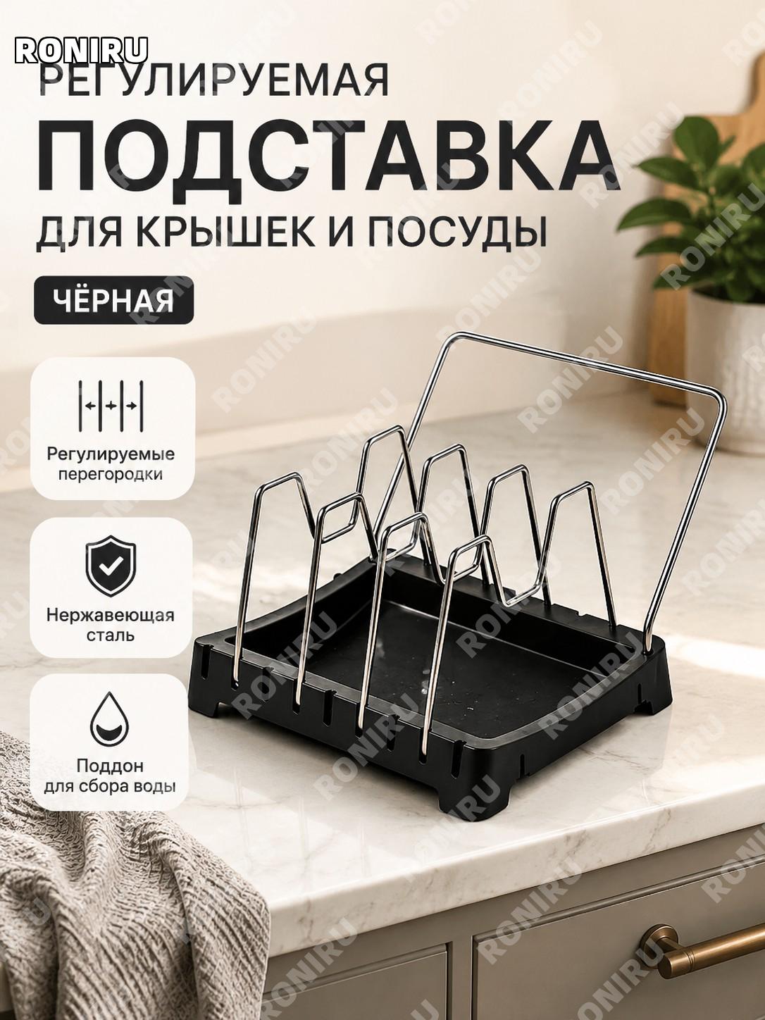 Чёрная подставка для кастрюль с 4 регулируемыми опорами кухонный органайзер PP нержавеющая сталь для кухни дома