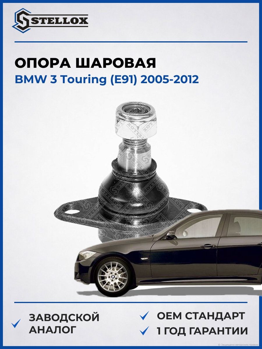 Опора шаровая Stellox 5201487SX БМВ 3 Touring Bmw 3 Touring E91 2005-2012