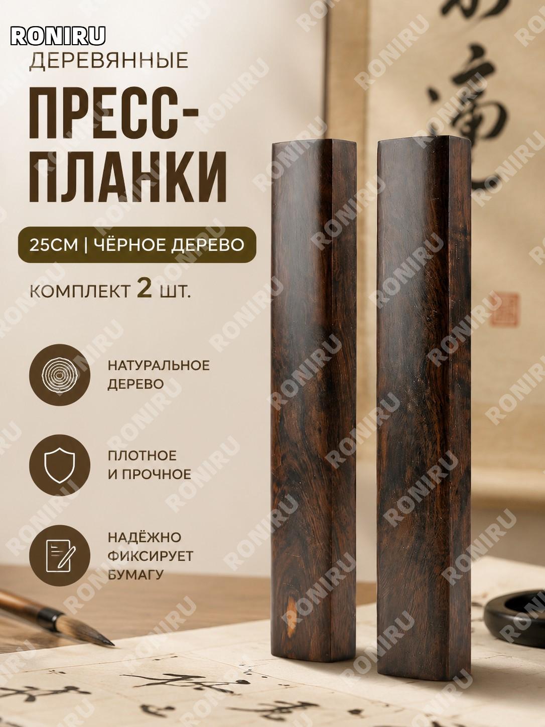 Деревянные линейки для каллиграфии 25 см черные из прессованного дерева, пара в OPP пакете, настольный держатель