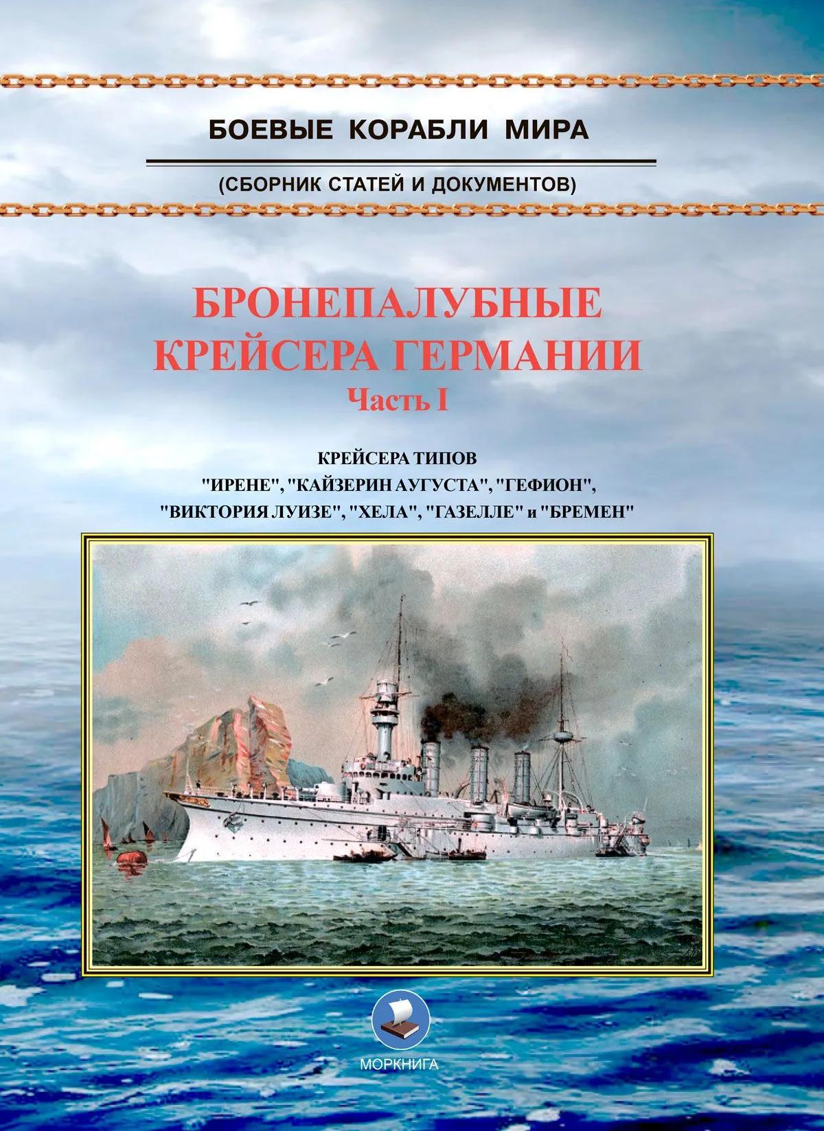Бронепалубные крейсера Германии. Ч.1. 1892-1920